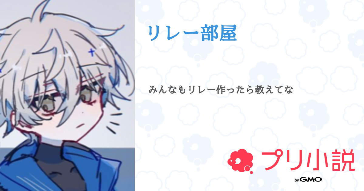 リレー部屋 全2話 【連載中】（日和⛓無差別フォローさんの小説） 無料スマホ夢小説ならプリ小説 Bygmo